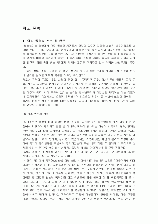 학교폭력의 원인과 실태 및 대책