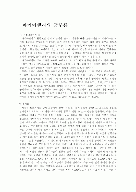 마키아벨리의 군주론..을 읽고...