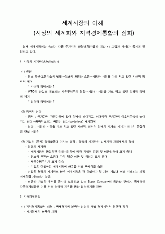 세계시장의 이해