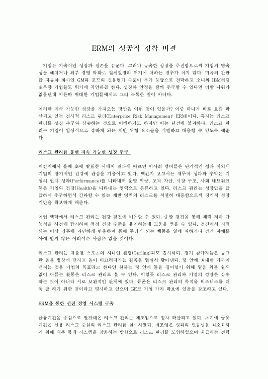 ERM의 성공적 정착 비결