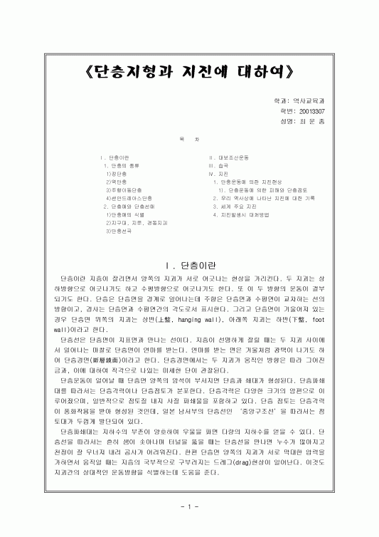단층지형과 지진에 대하여
