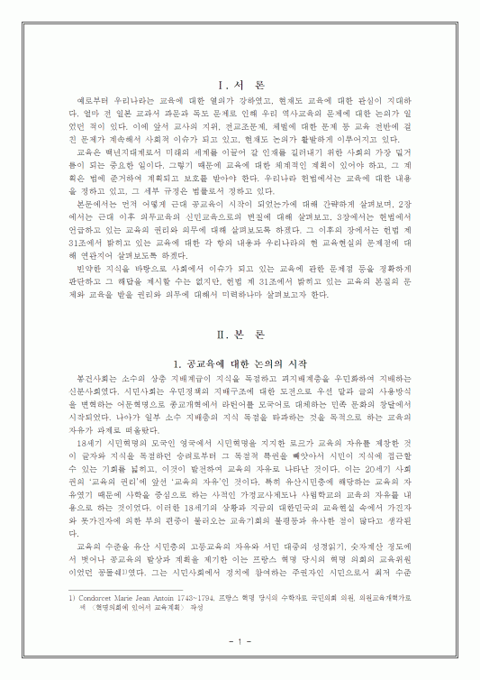 [인문과학] 헌법과 교육