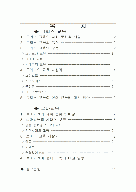 그리스 교육과 로마교육이 현대교육에 미친 영향