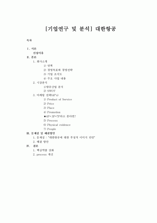 기업연구 및 분석 [대한항공]