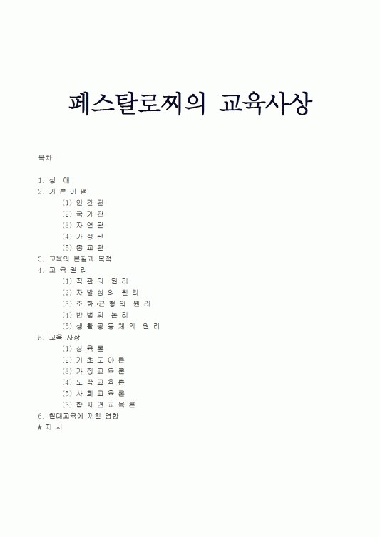 [교육학개론] 페스탈로찌의 교육사상