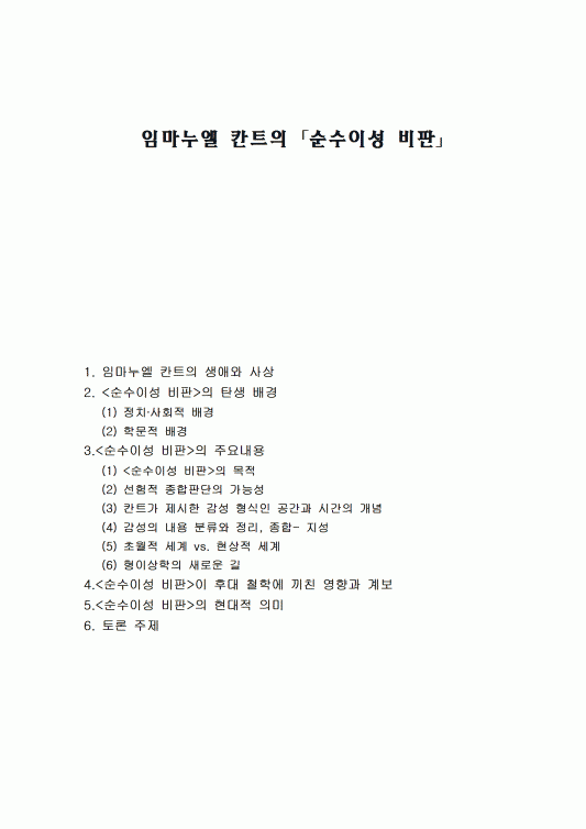 임마누엘 칸트의 순수이성 비판