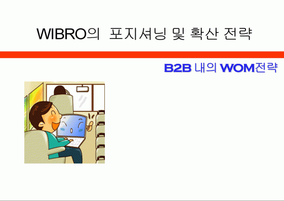 WIBRO의  포지셔닝 및 확산 전략