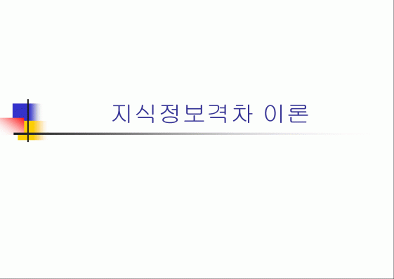 지식정보격차 이론