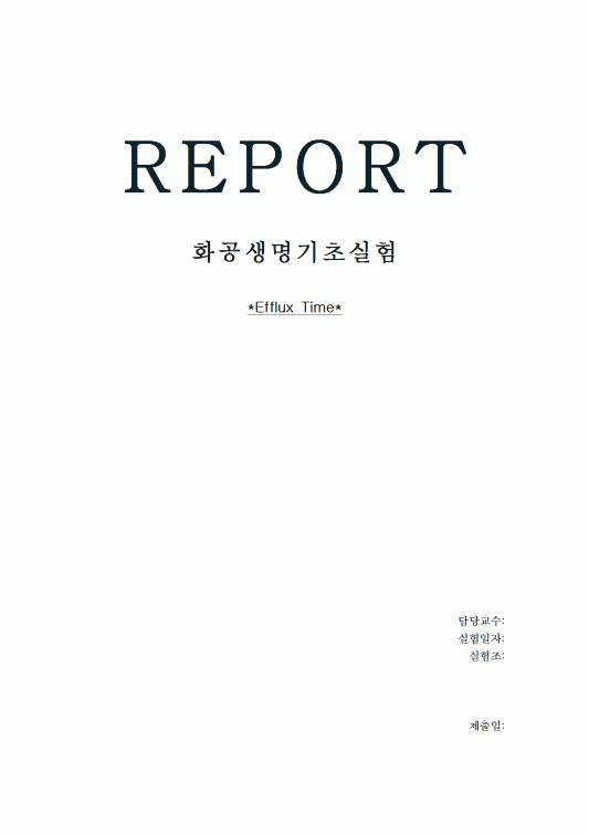 Efflux Time 레포트 자료