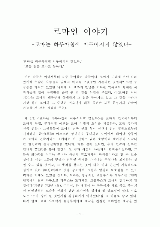 로마인이야기1편(로마는 하루아침에 이루어지지 않았다)를 읽고