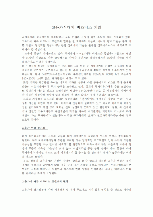 고유가시대의 비즈니스 기회