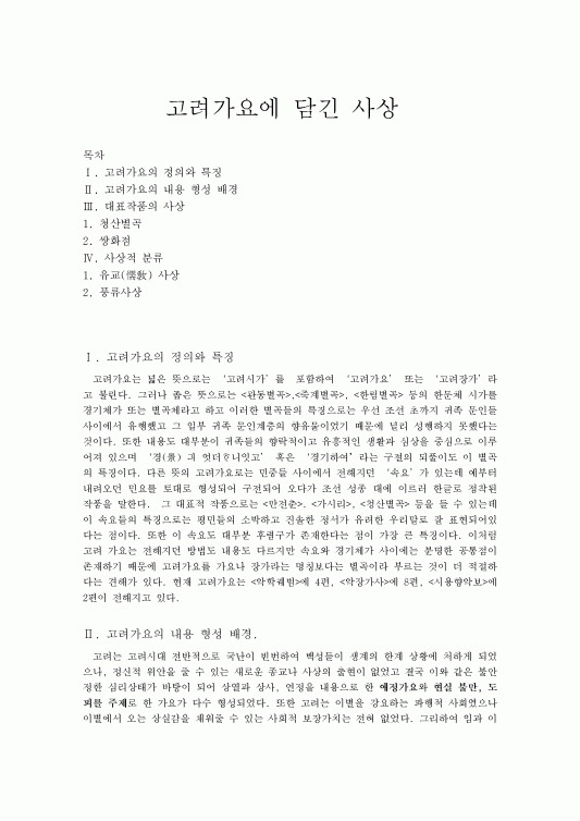 고려가요에 담긴 사상