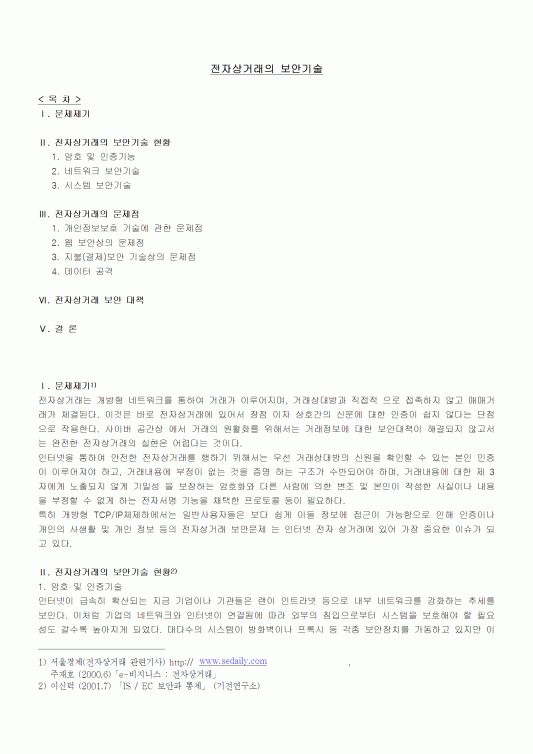 전자상거래의 보안기술