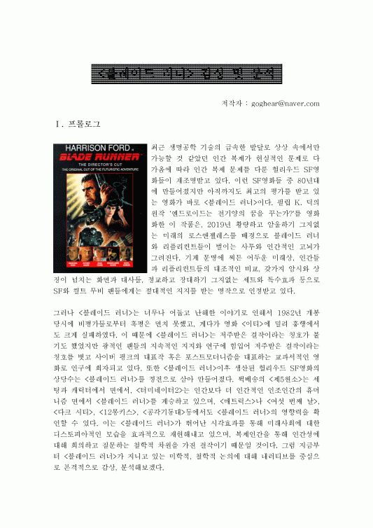 <블레이드 러너> 감상 및 분석