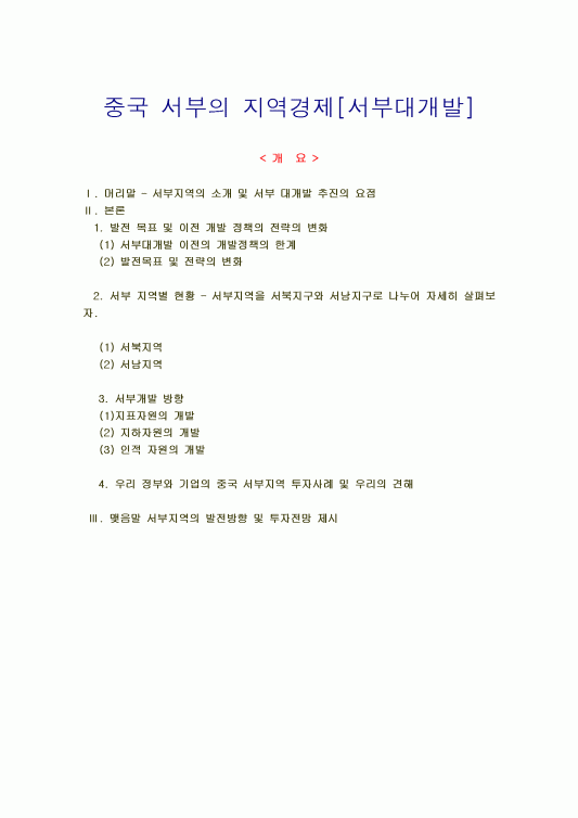 중국 서부의 지역경제[서부대개발]
