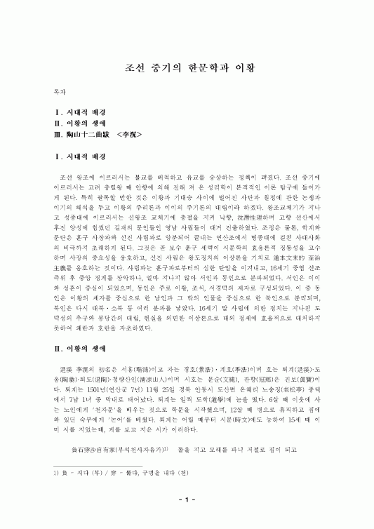 조선 중기의 한문학과 이황
