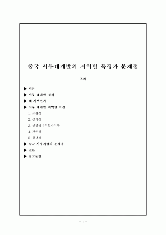 중국 서부대개발의 지역별 특징과 문제점