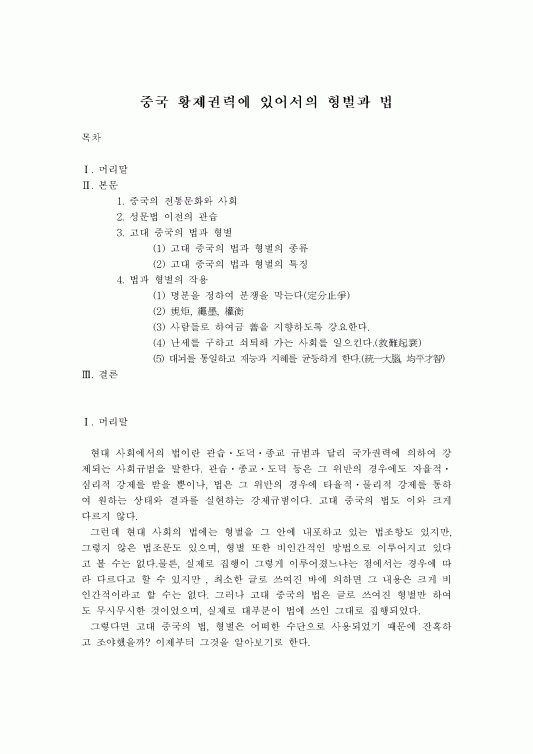 중국 황제권력에 있어서의 형벌과 법