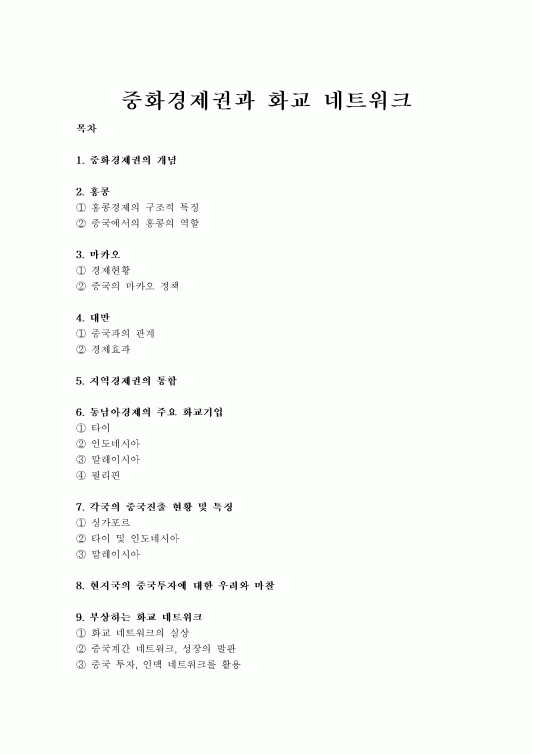 중화경제권과 화교 네트워크