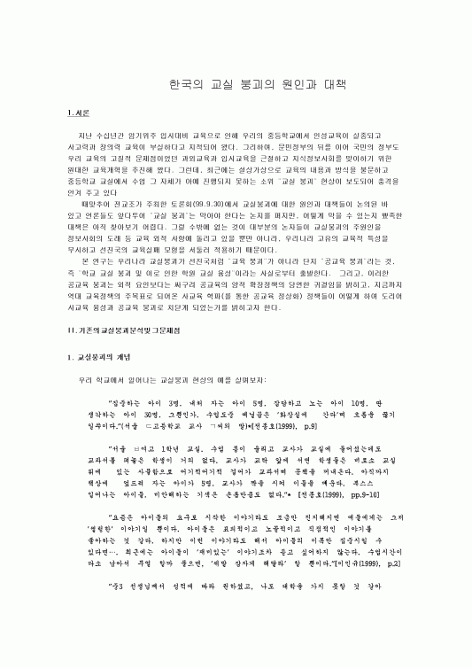 한국의 교실 붕괴의 원인과 대책