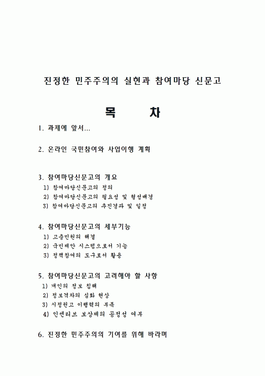 진정한 민주주의의 실현과  참여마당 신문고