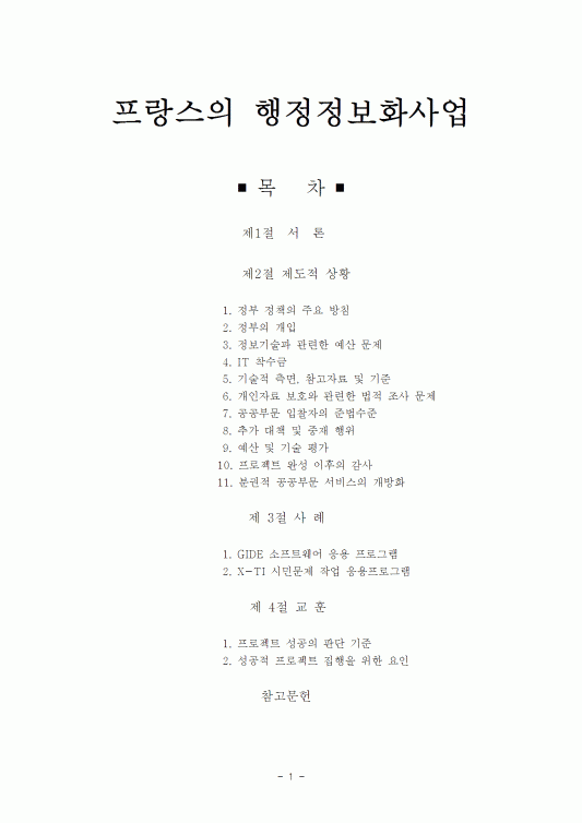 프랑스의 행정정보화사업