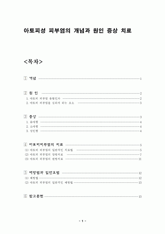 아토피성 피부염의 개념과 원인 증상 치료