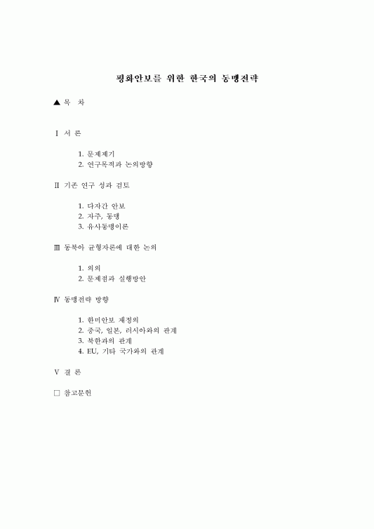평화안보를 위한 한국의 동맹전략