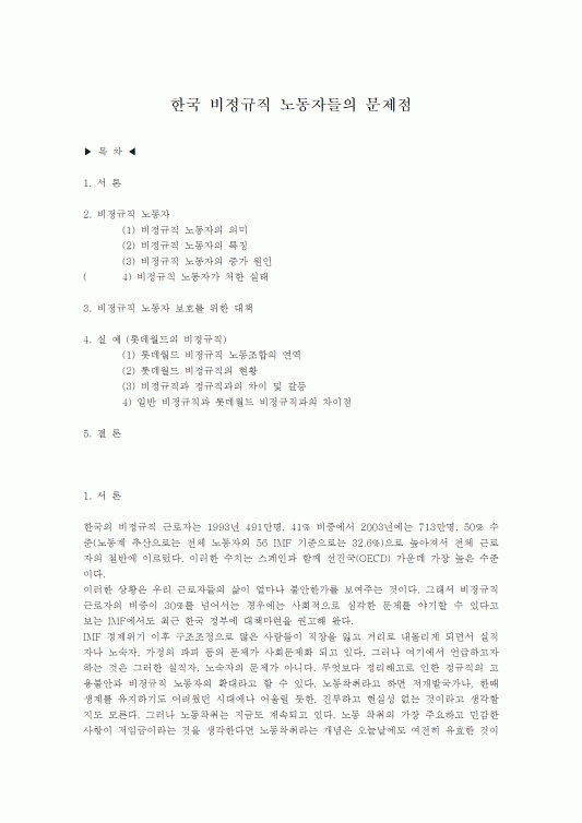 한국 비정규직 노동자들의 문제점