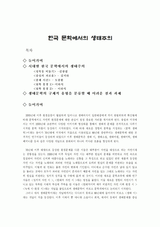 한국 문학에서의 생태주의