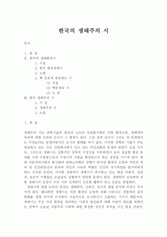 한국의 생태주의 시