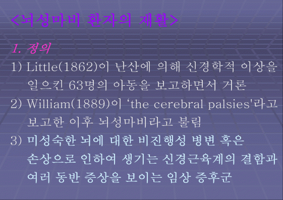 뇌성마비 환자의 재활