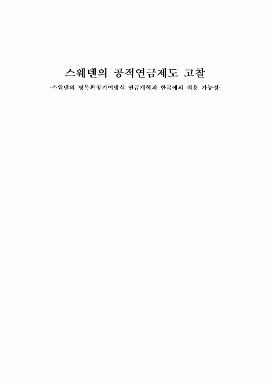 스웨덴의 공적연금제도 고찰(명목확정기여방식 연금개혁과 한국에의 적용 가능성)