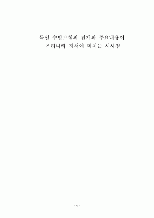 독일의 수발보험
