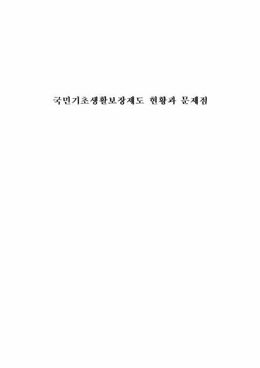 [사회과학] 국민기초생활보장제도 현황과 문제점