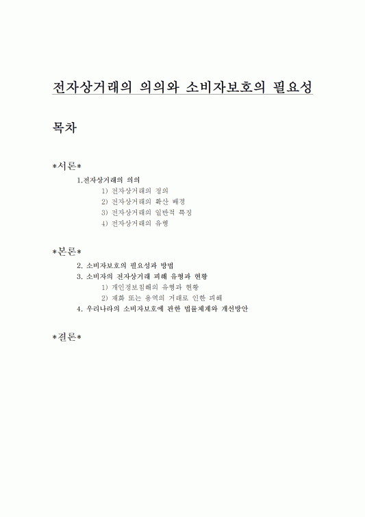 전자상거래의 의의와 소비자보호의 필요성