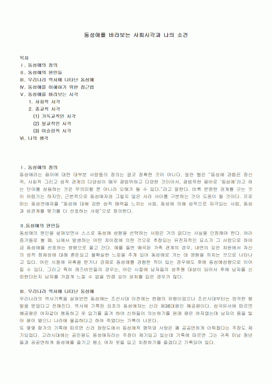 동성애를 바라보는 사회시각과 나의 소견