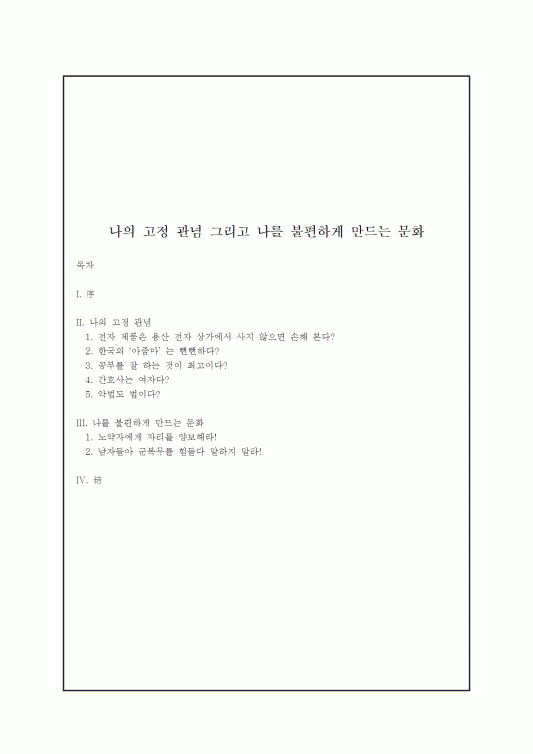 나의 고정 관념 그리고 나를 불편하게 만드는 문화
