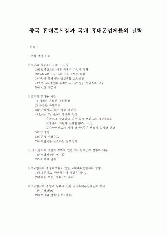 중국 휴대폰시장과 국내 휴대폰업체들의 전략