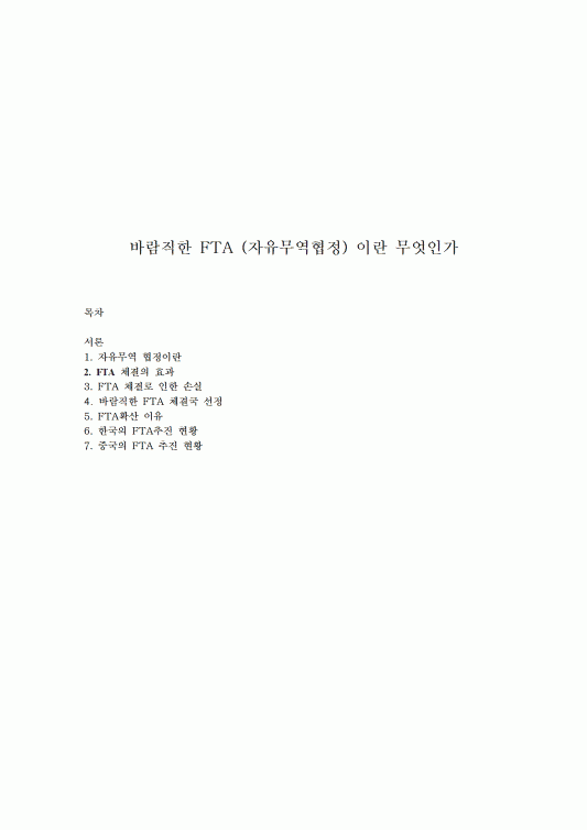 바람직한 FTA (자유무역협정) 이란 무엇인가