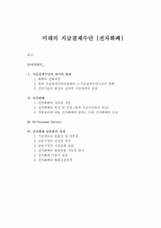 전자화폐 - 미래의 지급결제수단
