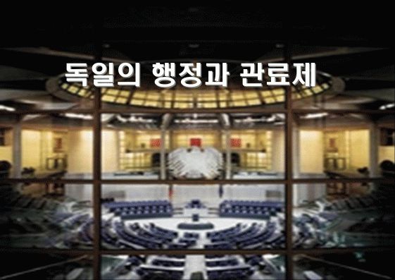 [발표자료] 독일의 행정과 관료제