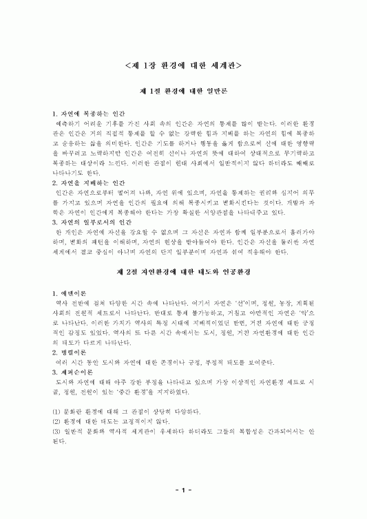 [지역개발학]국토와 환경