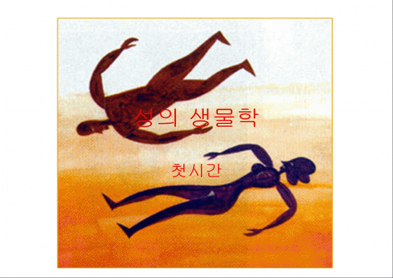 성의 생물학(파워포인트)