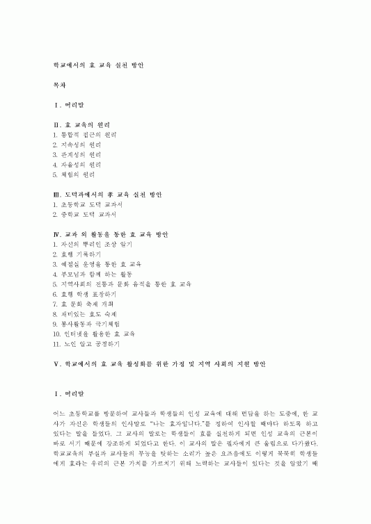 [학교교육] 학교에서의 효 교육 실천 방안