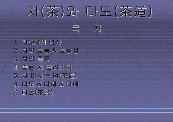 [생활과 문화] 차와 다도