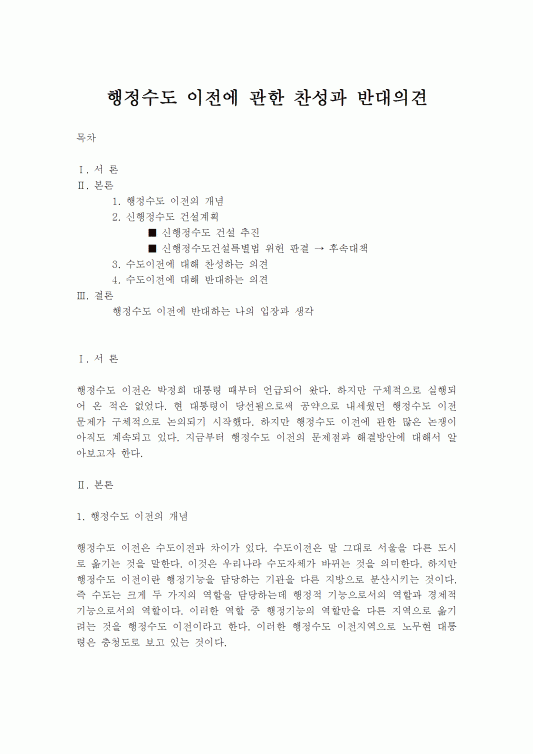 행정수도 이전에 관한 찬성과 반대의견