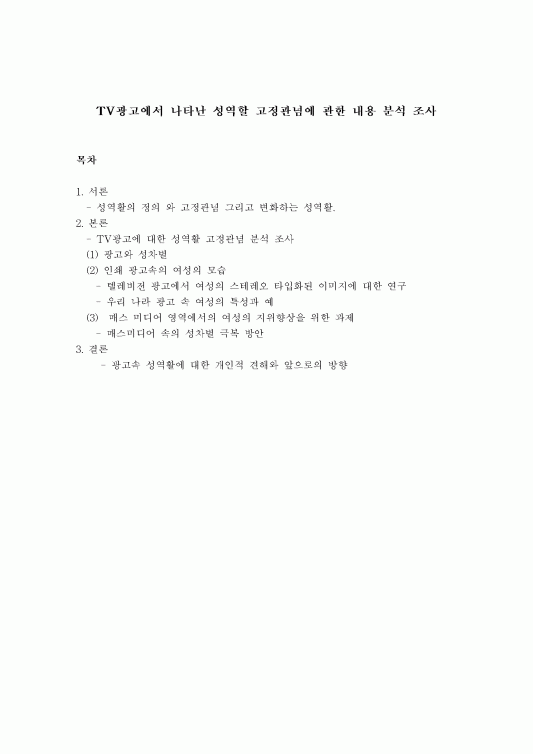 TV광고에서 나타난 성역할 고정관념에 관한 내용 분석 조사