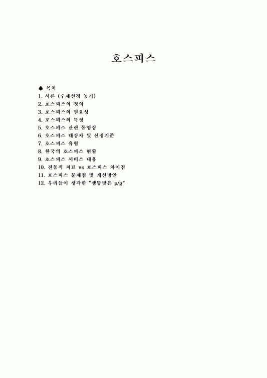 호스피스의 정의 필요성 특징 대상자 및 선정기준