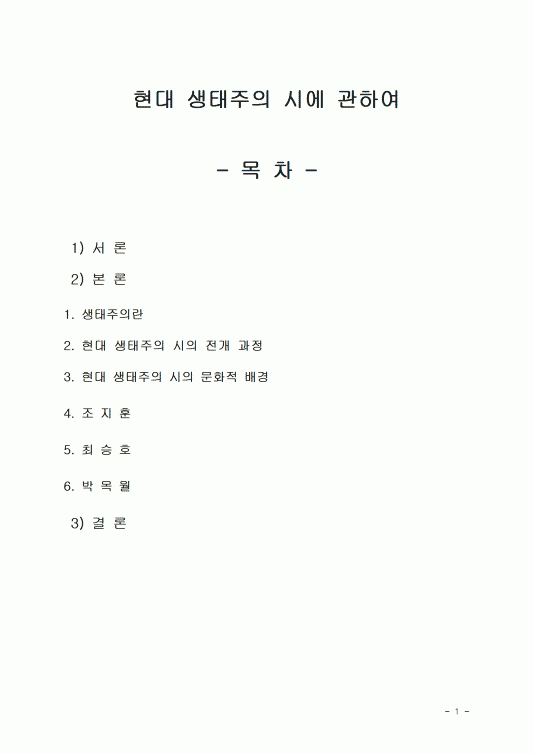 현대 생태주의 시에 관하여